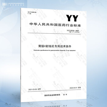 YY/T 0742-2021 胃肠X射线机专用技术条件
