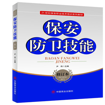 保安防卫技能 尹伟