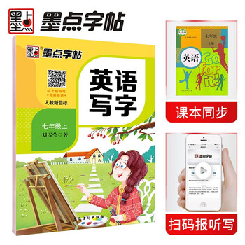 墨点字帖 中学生初中生英语同步字帖七年级上册带蒙纸 部编人教版pep同步字帖 英语同步写字课课练带蒙纸临摹书写 2022秋