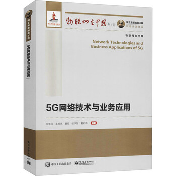 5G网络技术与业务应用 图书