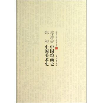中国学术文化名著文库:陈师曾中国绘画史 郑昶中国美术史