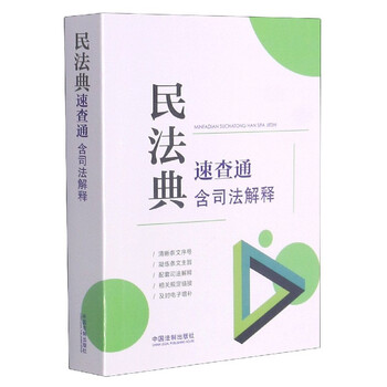 民法典速查通(含司法解释)