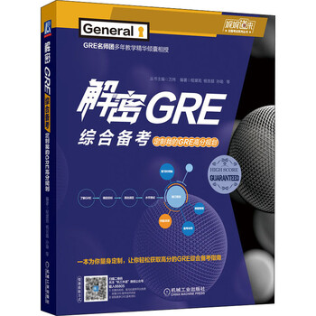 解密GRE综合备考 定制我的GRE高分规划 图书