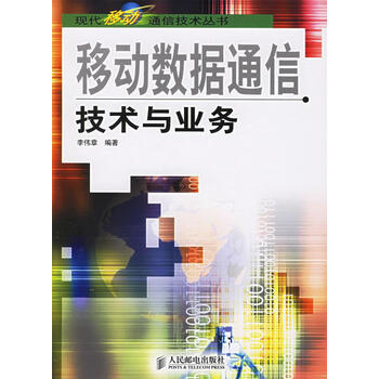 移动数据通信技术与业务【正版图书，放心下单】