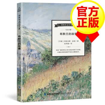 诺贝尔文学奖大系 希默兰的故事 约翰内斯威廉延森 著 外国文学小说 世界名著畅销读物