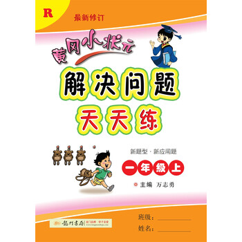 2021年秋季 黄冈小状元·解决问题天天练 一年级（上）人教版