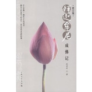 释迦牟尼成佛记(修订版)