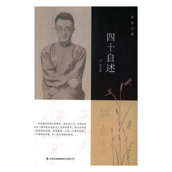 RT正版 四十自述9787558129124 胡适吉林出版集团股份有限公司传记现货速发