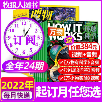 【全年订阅共24期】万物杂志+博物杂志2022年1-12月打包 青少年地理科普科学期刊