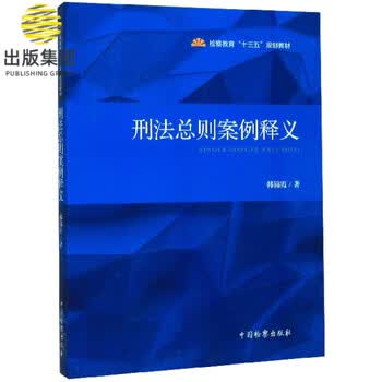 刑法总则案例释义(检察教育十三五规划教材)