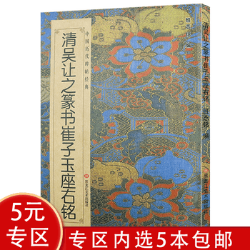 中国历代碑帖经典 淸吴让之篆书崔子玉座右铭 定价16