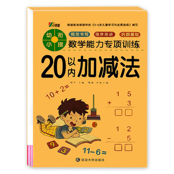 凑十法借十法幼儿园大中小学前班一年级幼小衔接天天练数学练习册 【1本64页】20以内加减法