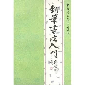 钢笔书法入门 林似春 著【正版书】