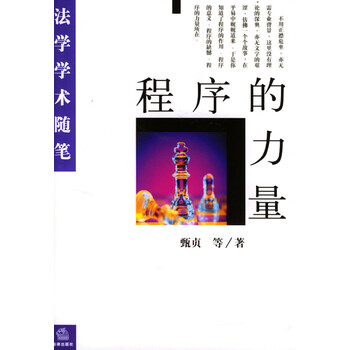 程序的力量：法学学术随笔 甄贞 等著 法律出版社