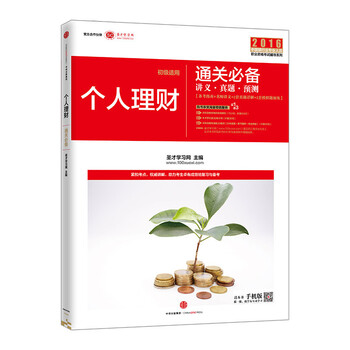 个人理财(初级)通关-讲义、真题、预测(2016版) 圣才学习网 中信出版集团股份有限公司