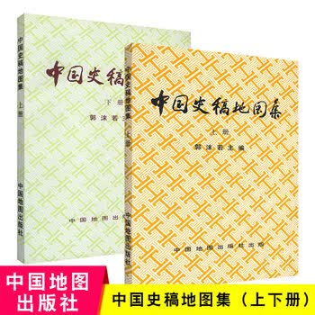 中国史稿地图集(上下2册)郭沫若 历史研究 中国地图出版社 中国史稿地图集(上下)(精装)