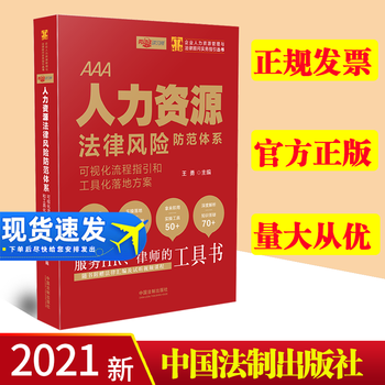 2021新书 人力资源法律风险防范体系 中国法制出版社 可视化流程指引和工具化落地方案 王勇编