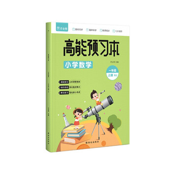 作业帮 小学数学 高能预习本 一年级上册 人教版同步练习 课前预习