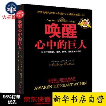 唤醒心中的巨人(经典版)