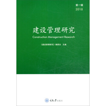 建设管理研究（2018第一辑）