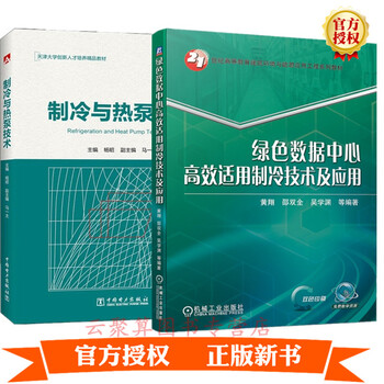 2册 绿色数据中心高效适用制冷技术及应用+制冷与热泵技术 数据中心冷却技术书籍空调热管氟泵冷却降温液