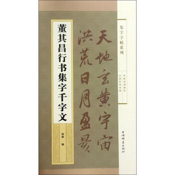 董其昌行书集字千字文