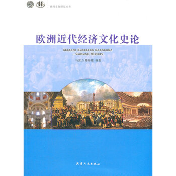 欧洲近代经济文化史论【正版图书】