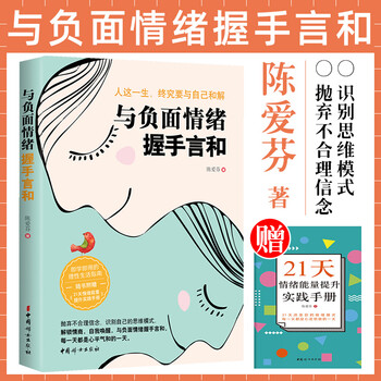 与负面情绪握手言和 情商培养 情感潜能 控制脾气情绪 中国妇女出版社 正版图书藉