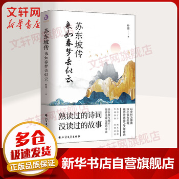 苏东坡传 来如春梦去似云