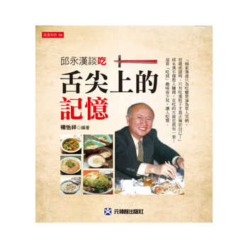 杨怡祥舌尖上的记忆邱永汉谈吃元神馆