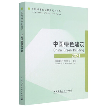 中国绿色建筑 2021