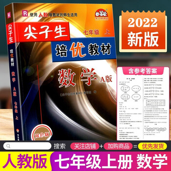 2022版 尖子生培优教材 数学A版 7/七年级上册人教版R 初一七年级上册数学同步尖子生培优教材