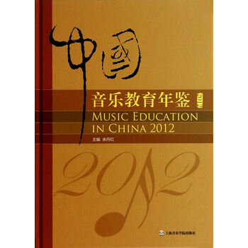 中国音乐教育年鉴2012