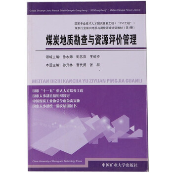 煤炭地质勘探与资源评价管理