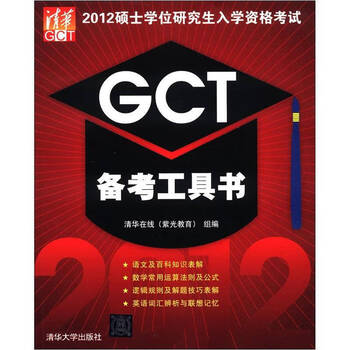 2012硕士学位研究生入学资格考试：GCT备考工具书 【正版书】