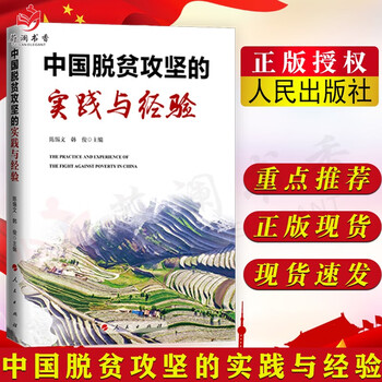 中国脱贫攻坚的实践与经验