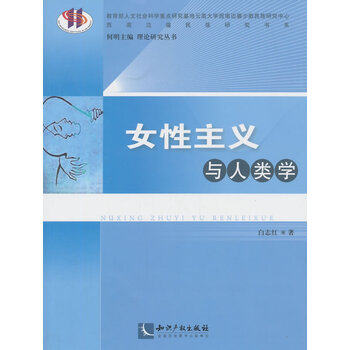 女性主义与人类学