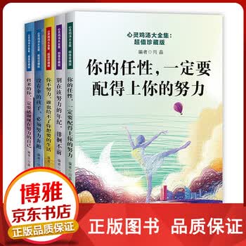 心灵鸡汤全5册 【百元神卷】