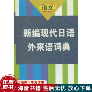 新编现代日语外来语词典
