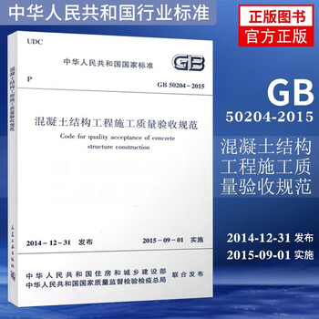 GB 50204-2015-混凝土结构工程施工质量验收规范中华人民共和国住房和城乡建设部中国建筑工业