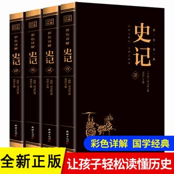 彩图全4册 史记书籍初中少年版正版全四册司马迁著白话文原著注释译文资治通鉴二十四史中华上下五千年历史
