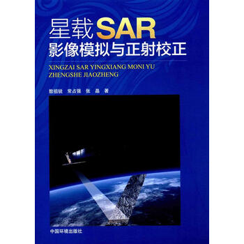 星载SAR影像模拟与正射校正【正版图书，放心下单】