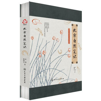 北京自然笔记肖翠科普读物9787122314062 自然资源概况北京