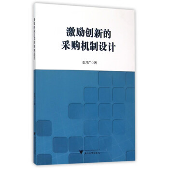 激励创新的采购机制设计
