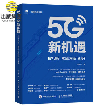 5G新机遇：技术创新、商业应用与产业变革