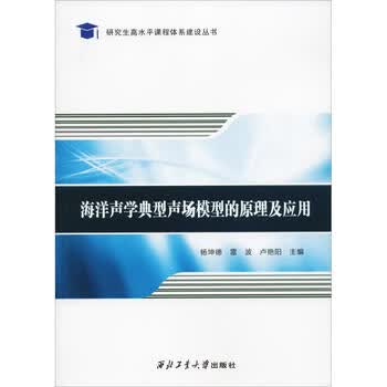 海洋声学典型声场模型的原理及应用