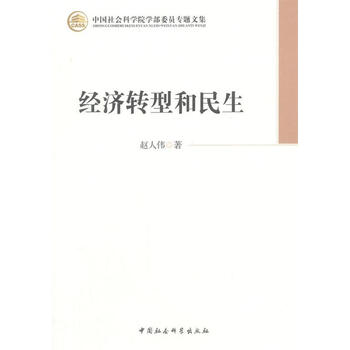 经济转型和民生【正版图书，放心下单】