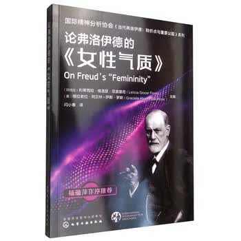 正版 论弗洛伊德的《女性气质》9787122389084