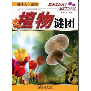 植物谜团-破译天下谜团大华文苑内蒙古科学技术出版社9787538021363 科普读物书籍