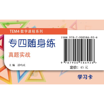 TEM4数字课程“专四随身练”：真题实战